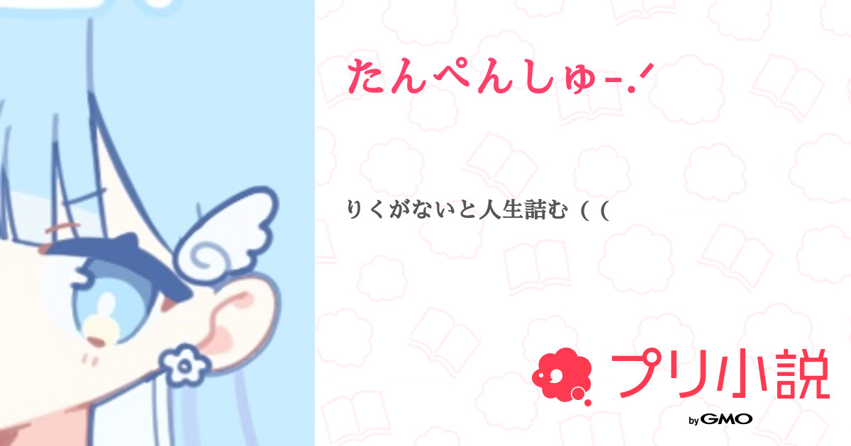 たんぺんしゅ ᐟ 全1話 【連載中】（むい ぺあがちゅさんの小説） 無料スマホ夢小説ならプリ小説 Bygmo